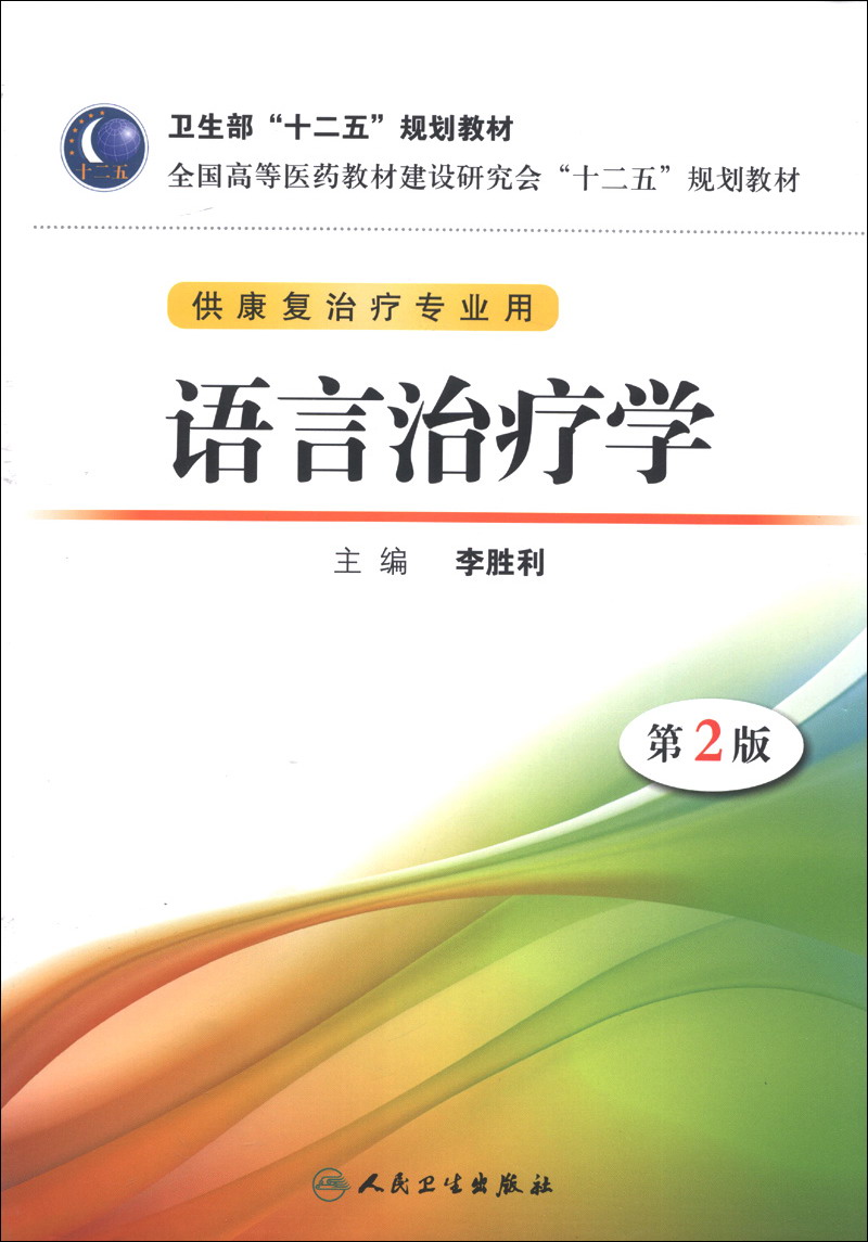全国高等医药教材建设研究会“十二五”规划教材：语言治疗学（第2版）（附CD-ROM光盘1张）