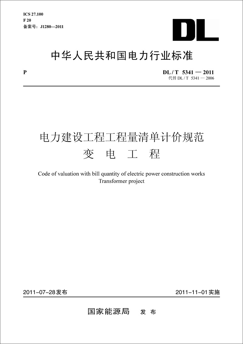 DL/T 5341-2011 电力建设工程工程量清单计价规范：变电工程