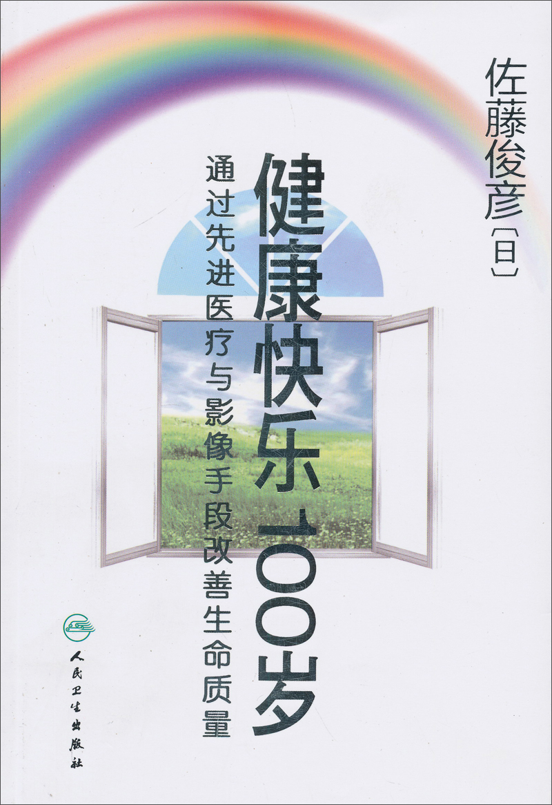 健康快乐100岁：通过先进医疗与影像手段改善生命质量