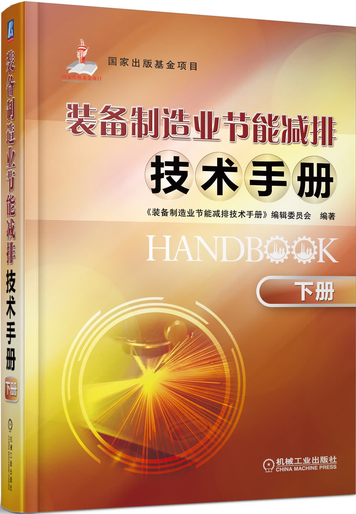 国家出版基金项目：装备制造业节能减排技术手册（下册）