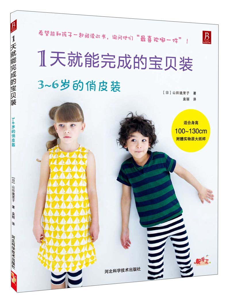 1天就能完成的宝贝装：3-6岁的俏皮装