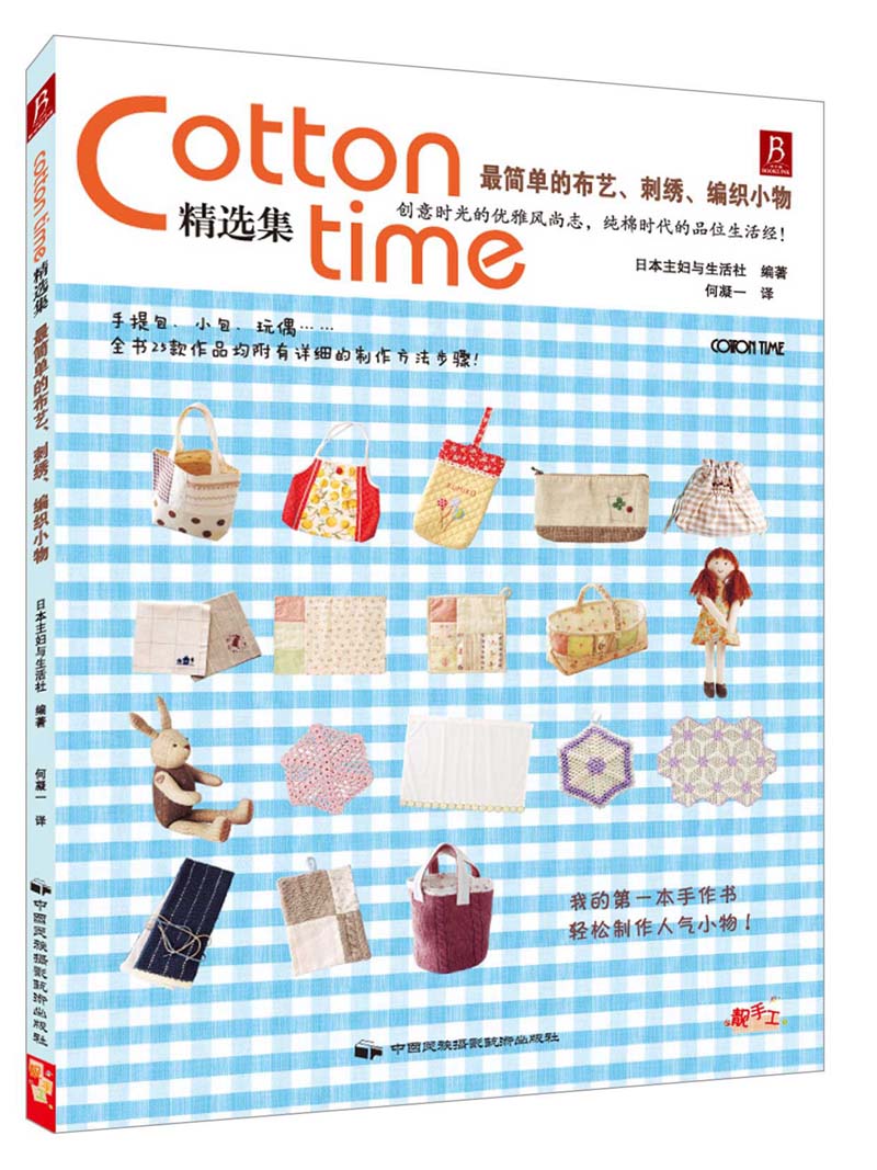 Cotton time精选集：最简单的布艺、刺绣、编织小物