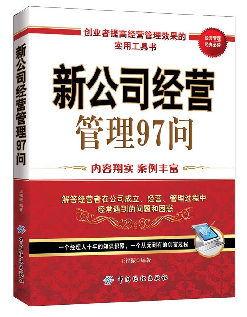 新公司经营管理97问
