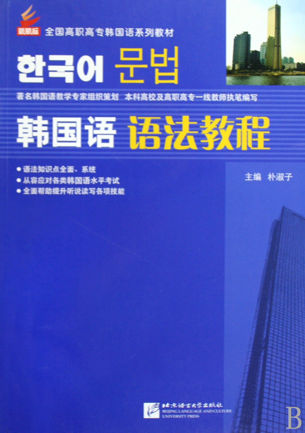 韩国语语法教程(全国高职高专韩国语系列教材)