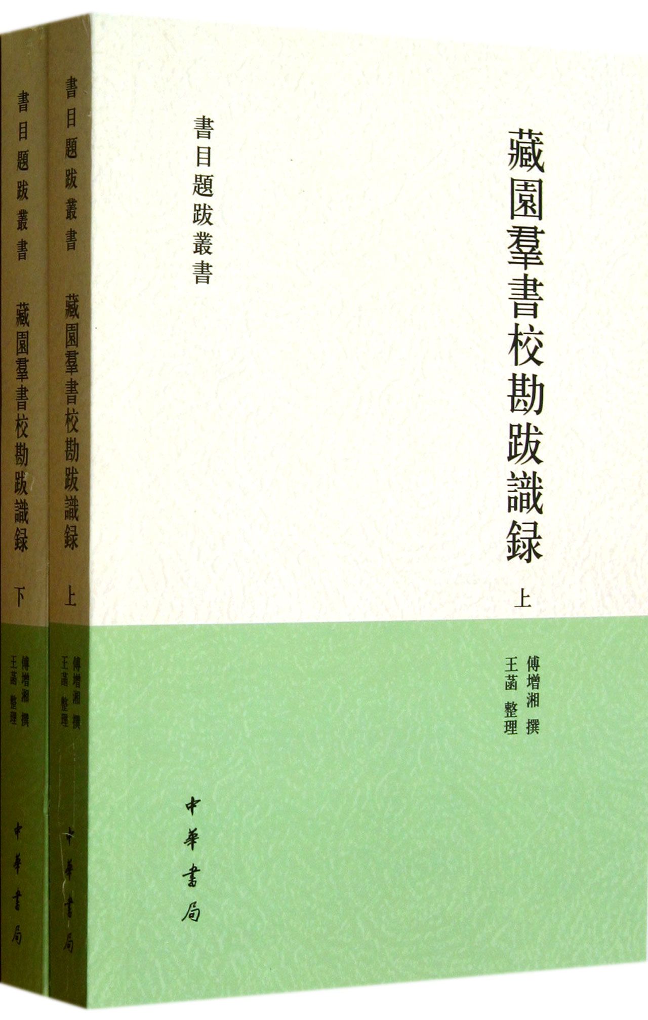 藏园群书校勘跋实录(上下)/书目题跋丛书