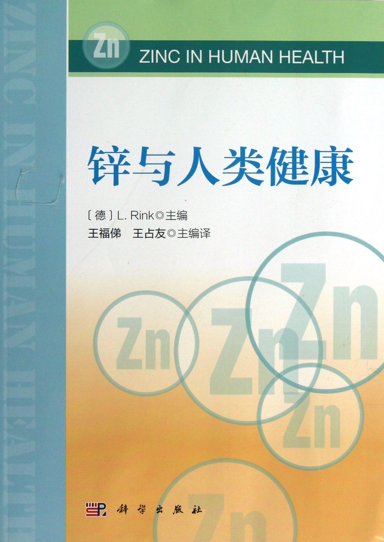 锌与人类健康