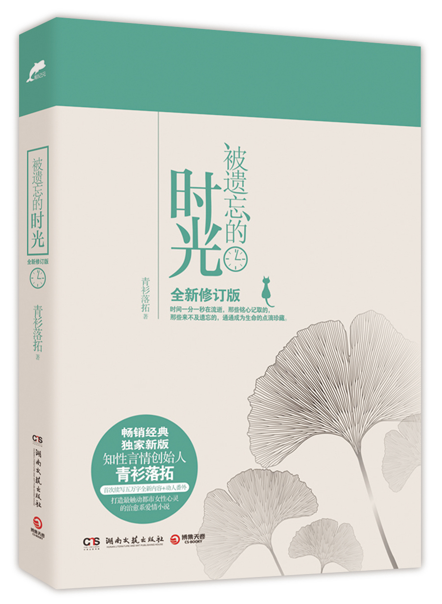 被遗忘的时光（全新修订版）