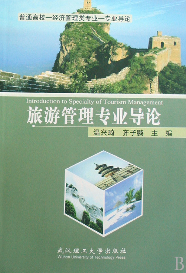 旅游管理专业导论(附光盘普通高校经济管理类专业专业导论)
