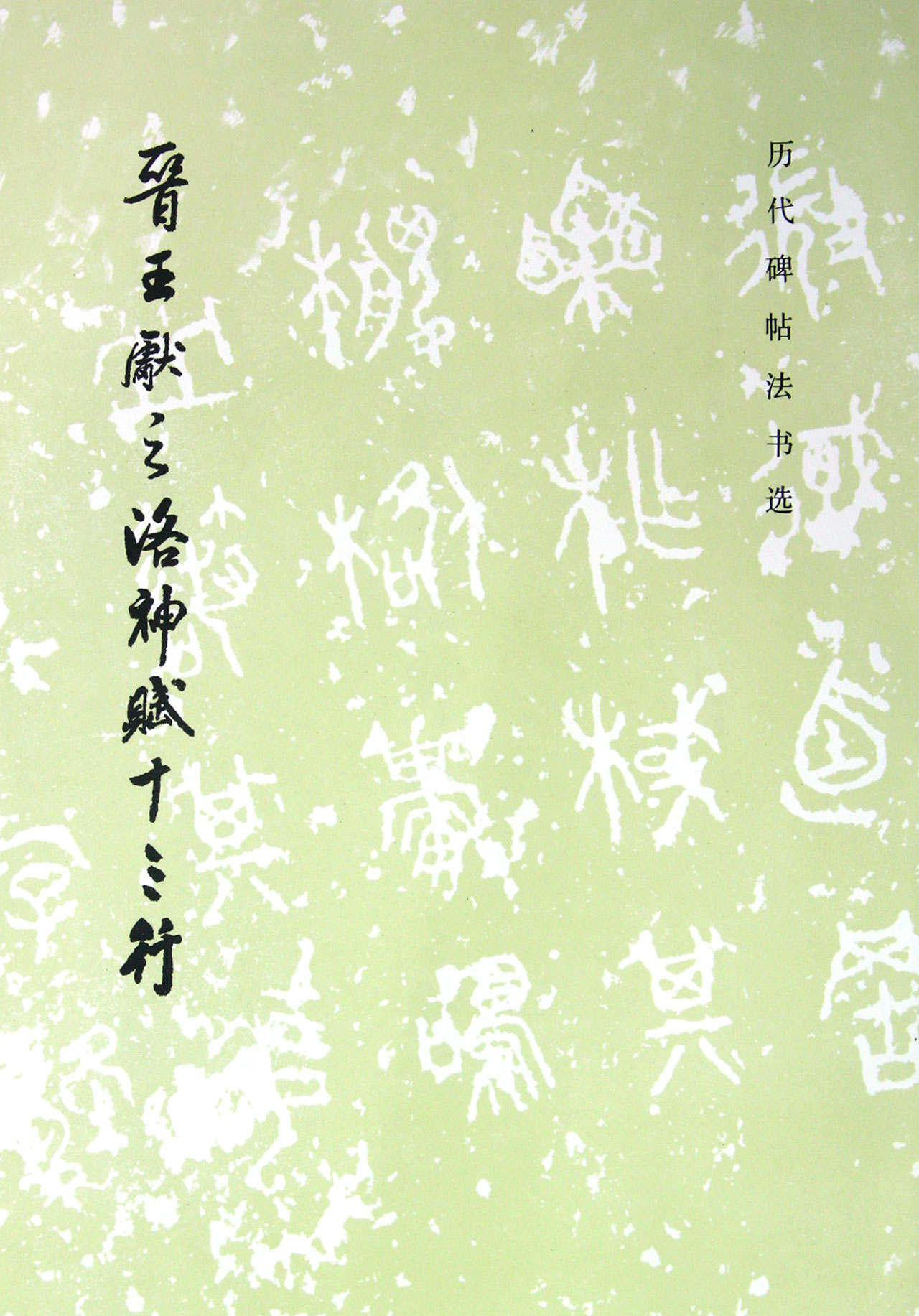 晋王献之洛神赋十三行/历代碑帖法书选