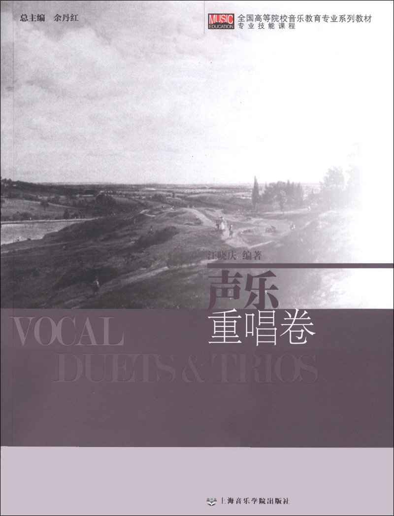 全国高等院校音乐教育专业系列教材·声乐：重唱卷