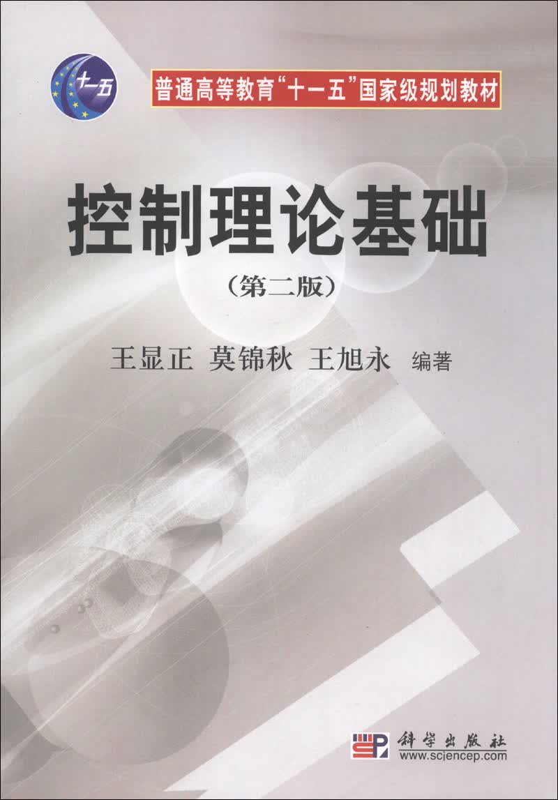 普通高等教育“十一五”国家级规划教材：控制理论基础（第2版）