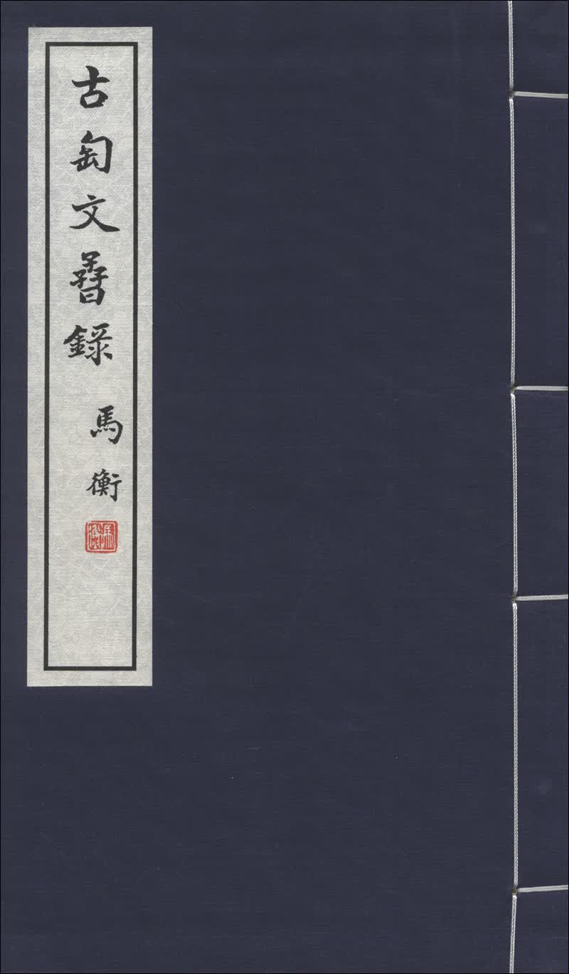古匋文孴录
