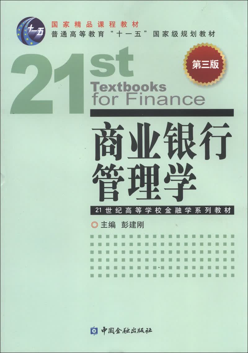 国家精品课程教材·普通高等教育“十一五”国家级规划教材：商业银行管理学（第3版）