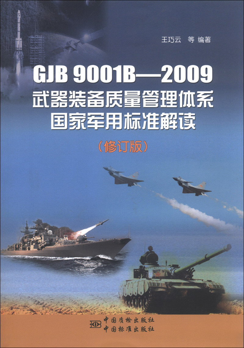 GJB 9001B-2009武器装备质量管理体系国家军用标准解读（修订版）