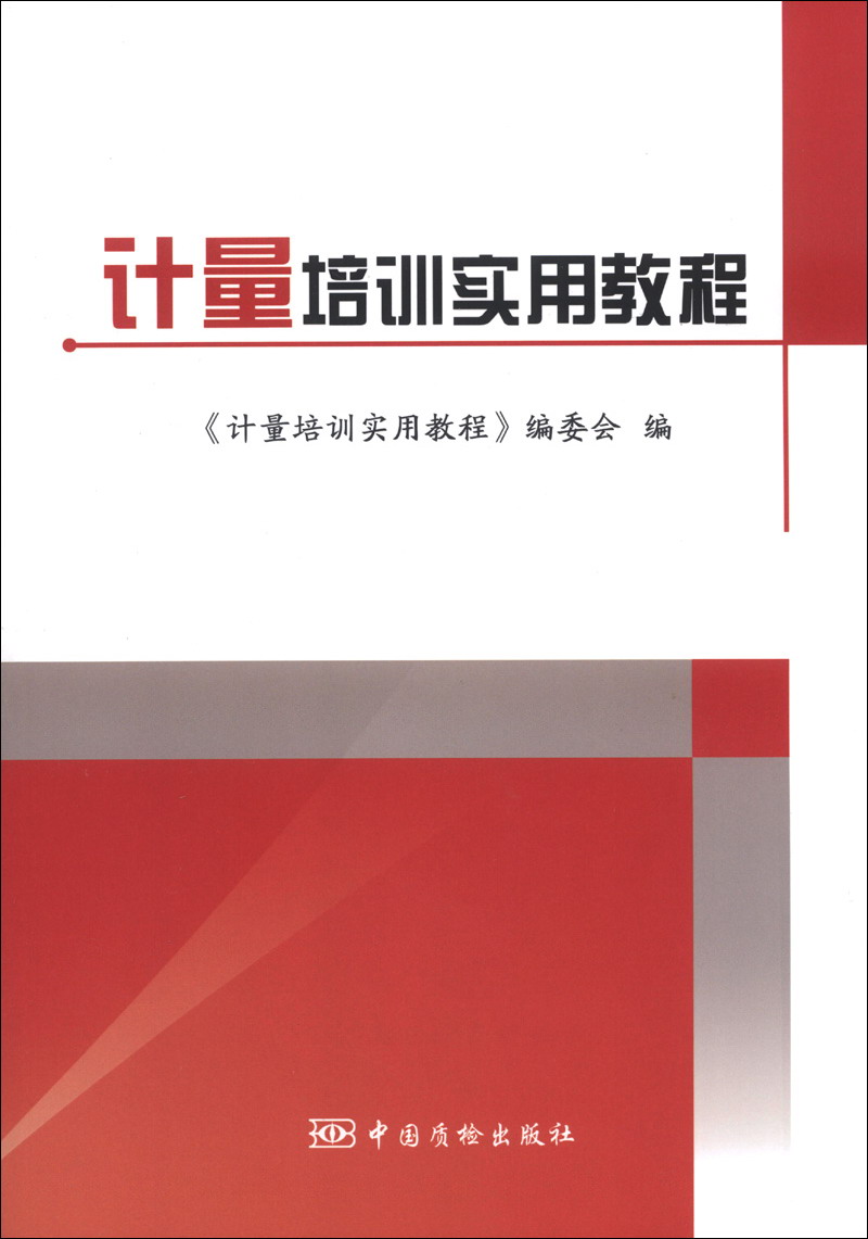 计量培训实用教程