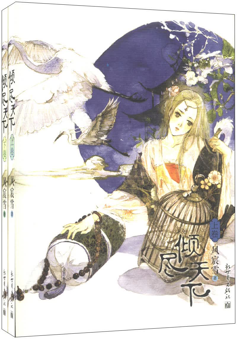 倾尽天下（套装上下册）