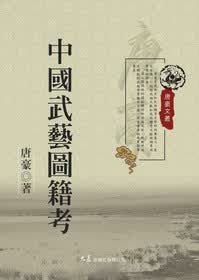 中國武藝圖籍考