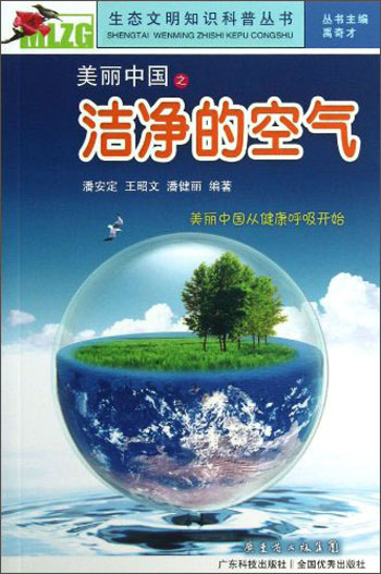生态文明知识科普丛书：美丽中国之洁净的空气9787535961129
