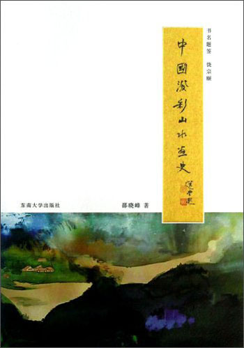 中国泼彩山水画史