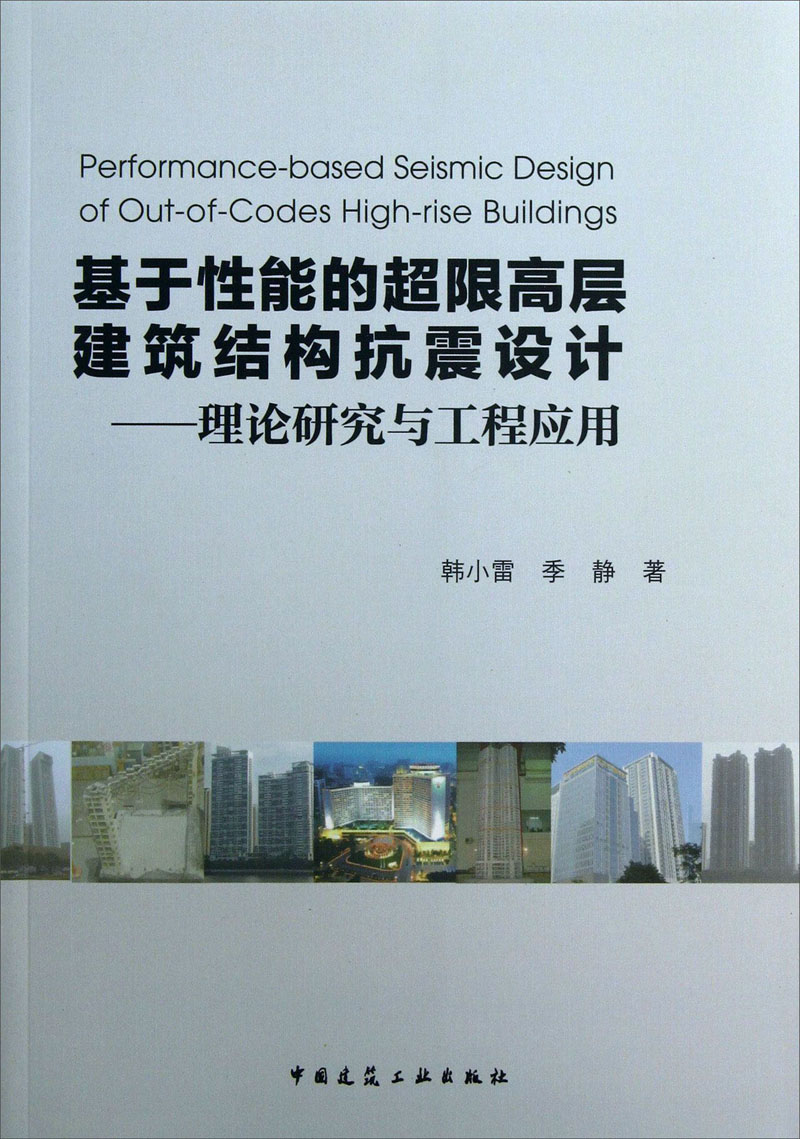 基于性能的超限高层建筑结构抗震设计：理论研究与工程应用