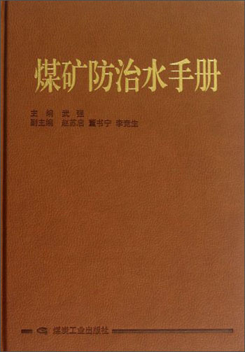 煤矿防治水手册