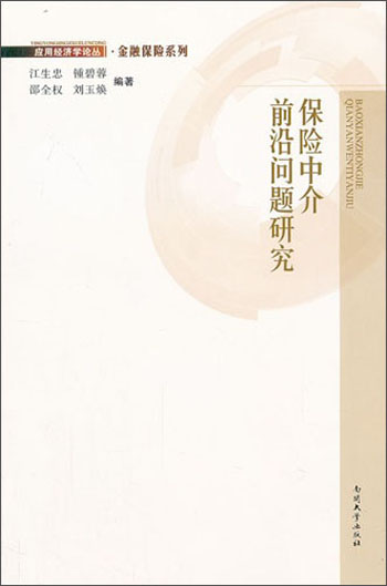 应用经济学论丛·金融保险系列：保险中介前沿问题研究