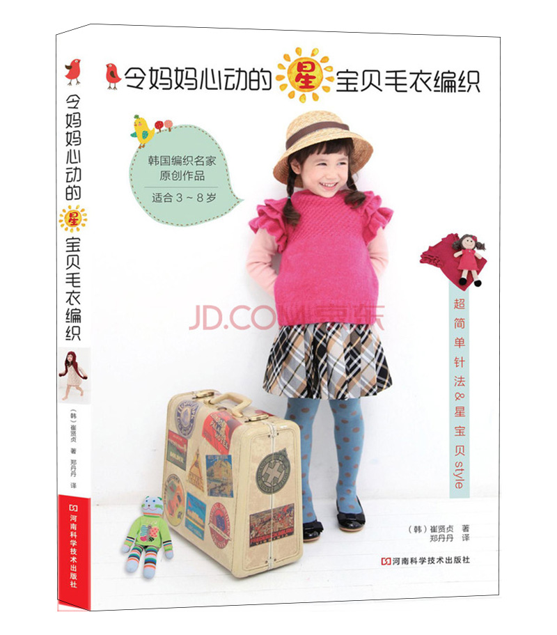 令妈妈心动的星宝贝毛衣编织（适合3～8岁）