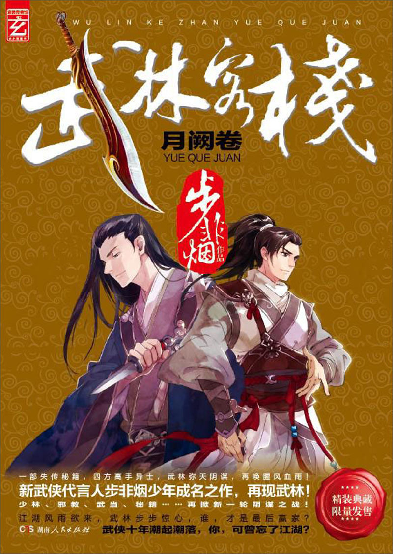 武林客栈：月阙卷