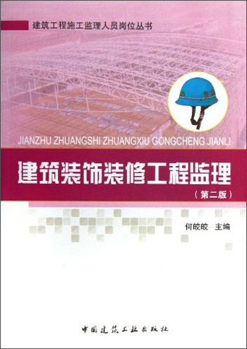 建筑工程施工监理人员岗位丛书：建筑装饰装修工程监理（第2版）