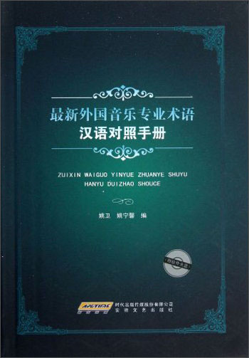 最新外国音乐专业术语（汉语对照手册）（附光盘）