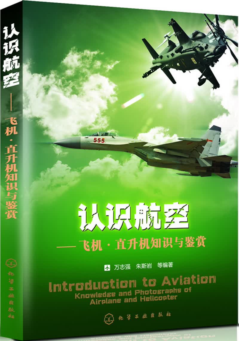 认识航空-飞机·直升机知识与鉴赏
