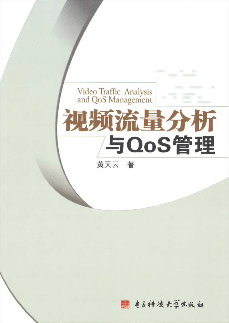 视频流量分析与QoS管理