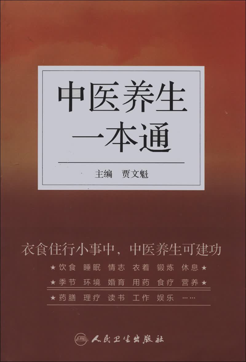 中医养生一本通