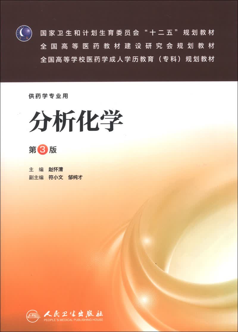 国家卫生和计划生育委员会“十二五”规划教材：分析化学（第3版）