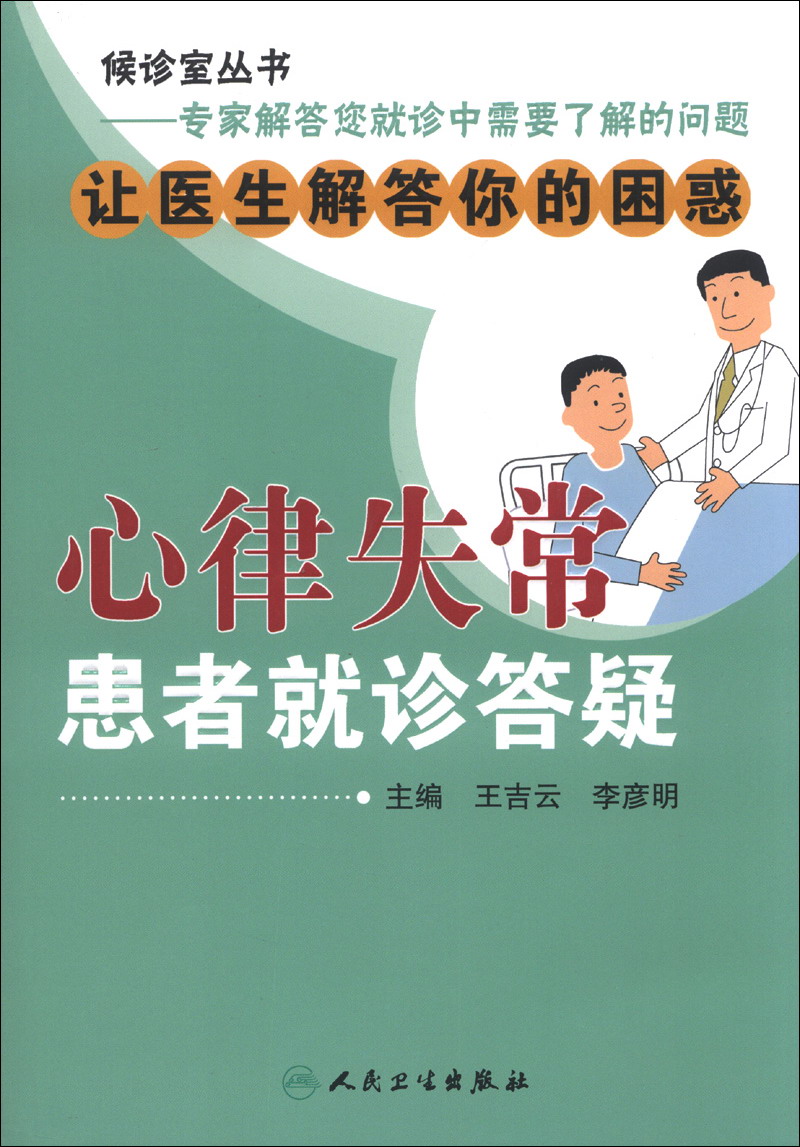 候诊室丛书·专家解答您就诊中需要了解的问题：心律失常患者就诊答疑
