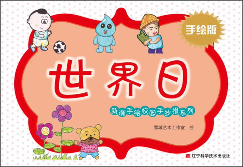新潮手绘校园手抄报系列：世界日
