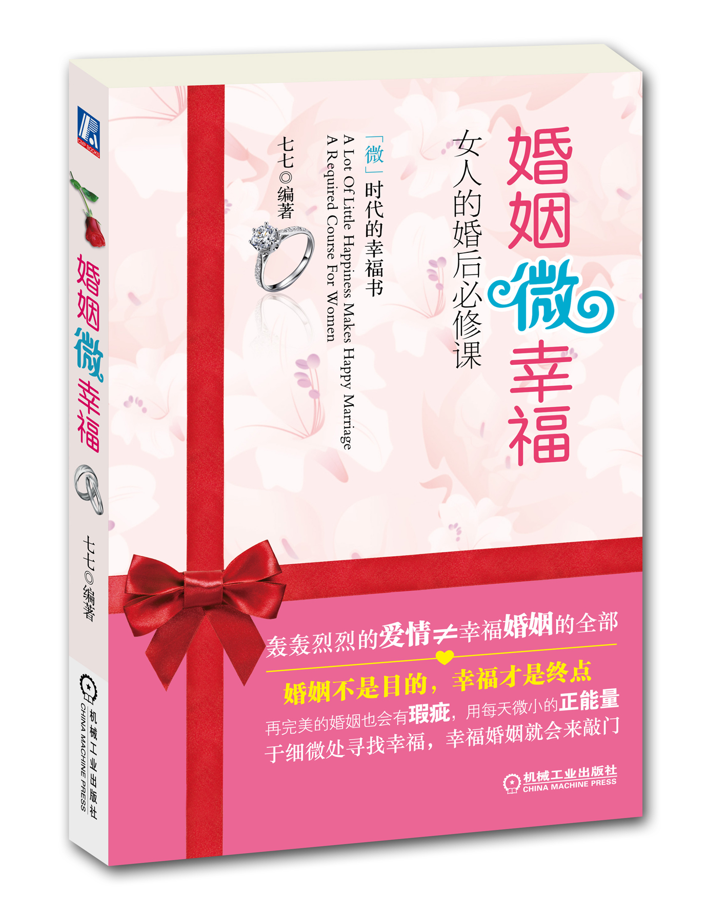 婚姻微幸福：女人的婚后必修课