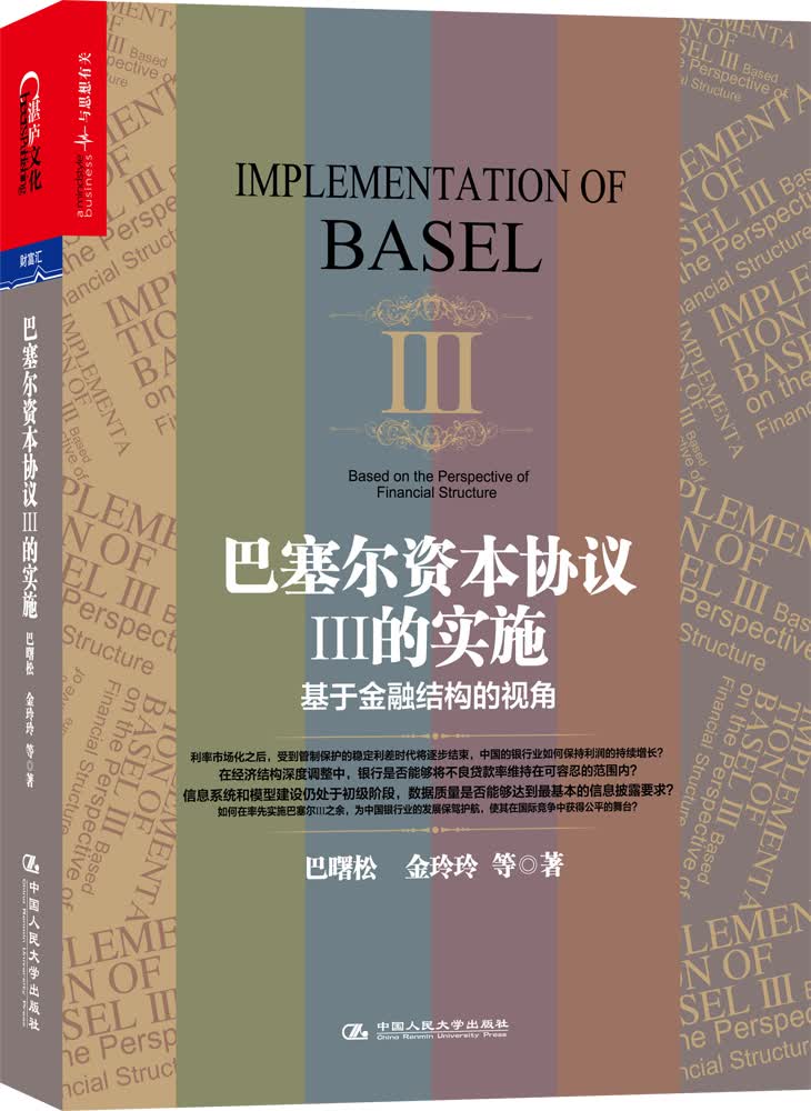 巴塞尔资本协议3的实施：基于金融结构的视角
