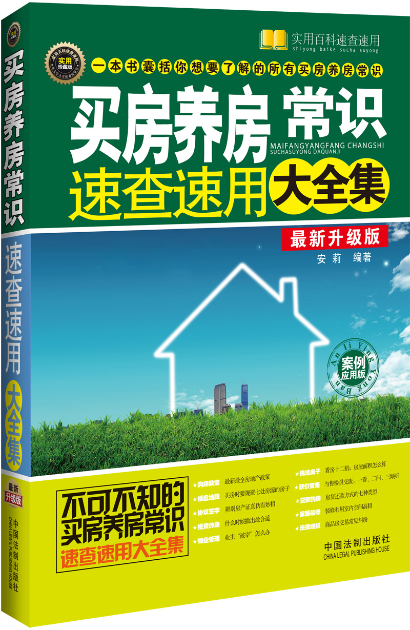 买房养房常识速查速用大全集：案例应用版（最新升级版）