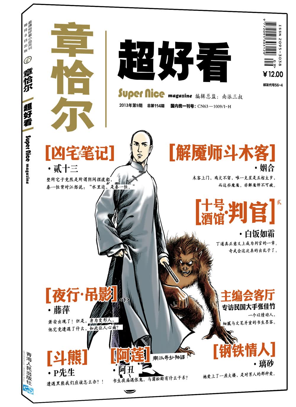 章恰尔·超好看（2013年第9期·总第114期）