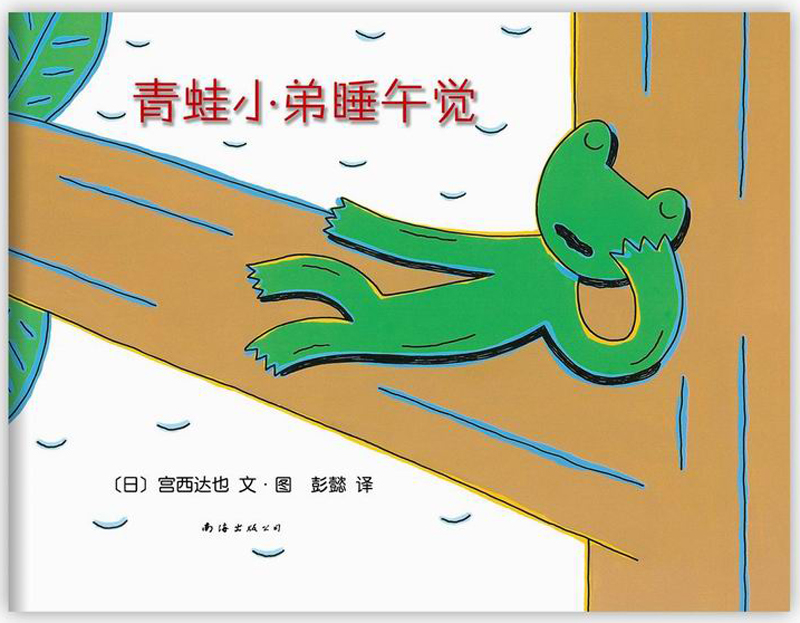 宫西达也：青蛙小弟睡午觉 （爱心树童书）