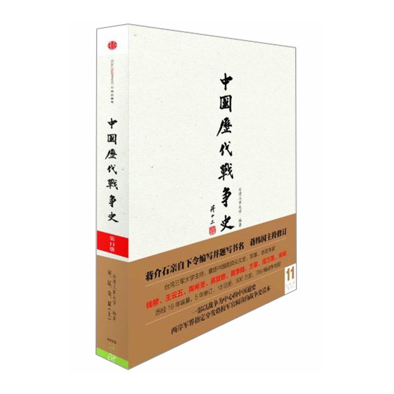 中国历代战争史（第11册）：宋辽金夏（上）（附地图册） 中信出版社图书
