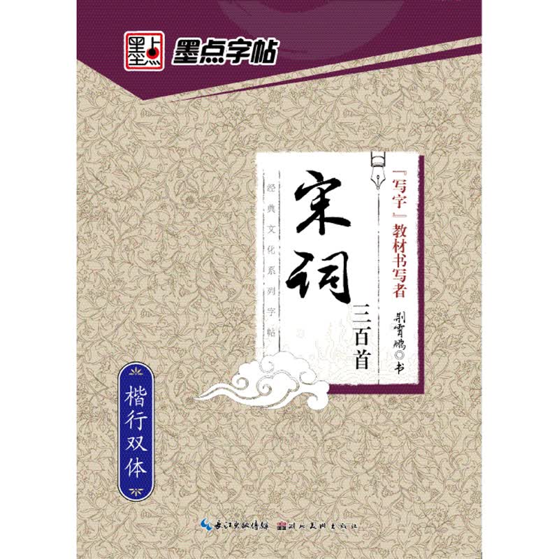 墨点字帖 经典文化系列字帖：宋词三百首（楷行双体）
