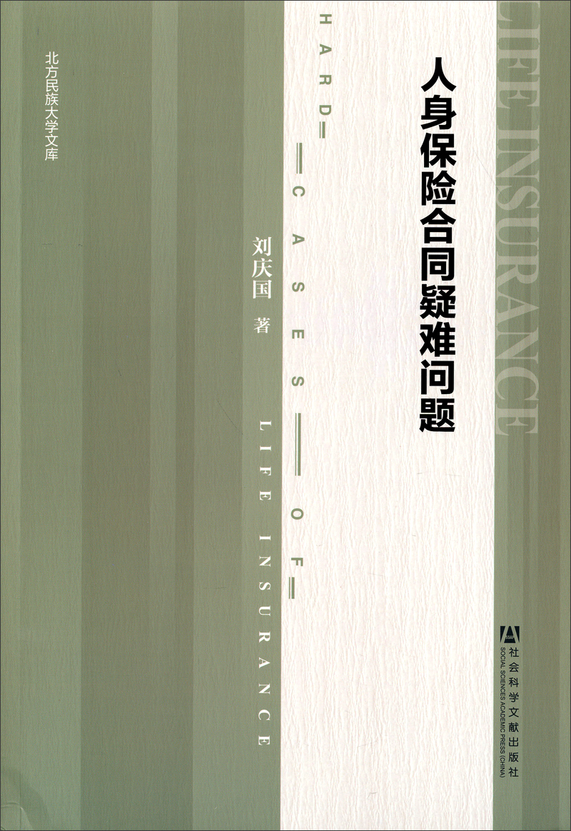 北方民族大学文库：人身保险合同疑难问题