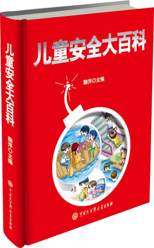 儿童安全大百科