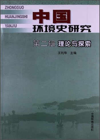 中国环境史研究（第2辑）：理论与探索