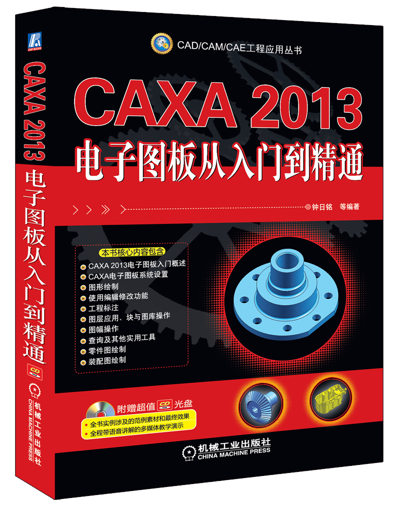 CAD/CAM/CAE工程应用丛书：CAXA2013电子图板从入门到精通（附CD-ROM光盘1张）