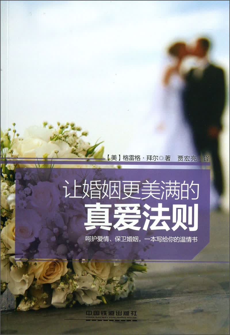 让婚姻更美满的真爱法则