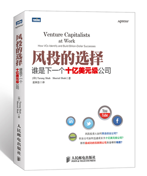 风投的选择：谁是下一个十亿美元级公司(图灵出品)