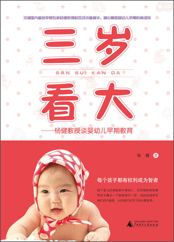 三岁看大：杨健教授谈婴幼儿早期教育
